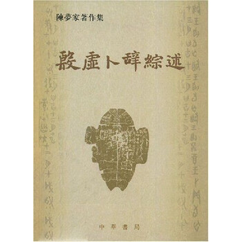 陈梦家著作集：殷虚卜辞综述 9787101001631