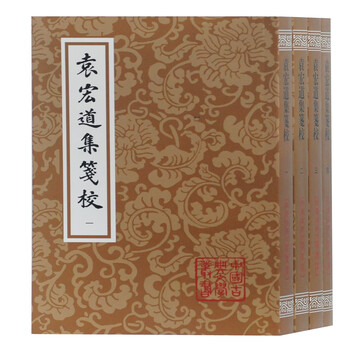 袁宏道集笺校(平)(全4册)