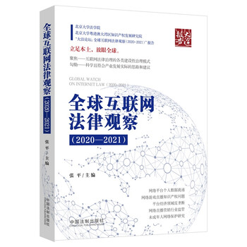 全球互联网法律观察（2020—2021）