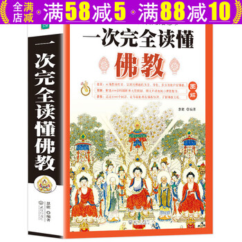 【包邮】图解一次完全读懂佛教厚本504页佛经入门初学百科全书书籍佛教历史和常识