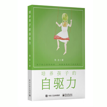 培养孩子的自驱力  育儿 家教 书籍