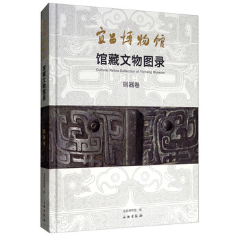 宜昌博物馆馆藏文物图录（铜器卷）