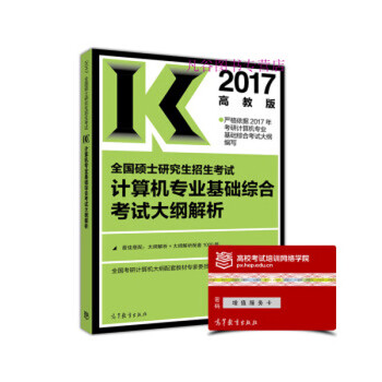 2017全国硕士研究生招生考试计算机专业基础综合考试大纲解析 全国考研计算机大纲配