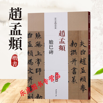 赵孟頫胆巴碑 历代名家碑帖原贴 繁体旁注 赵体赵孟俯楷书毛笔字帖书法
