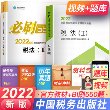 注册税务师2022教材真题税法一二财务会计实务法律高顿做题有套路550题自选 税法（II）：官方教材+必刷550题 共2本