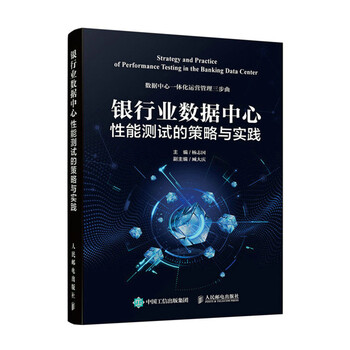 银行业数据中心性能测试的策略与实践