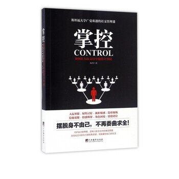 掌控(如何在人际交往中取得主导权)