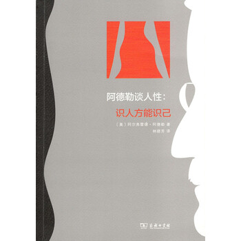 阿德勒谈人性：识人方能识己