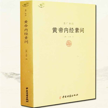 黄帝内经素问重广补注唐王冰著中医典籍丛刊皇帝内经本草纲目中医书籍养生书籍大全中医正版
