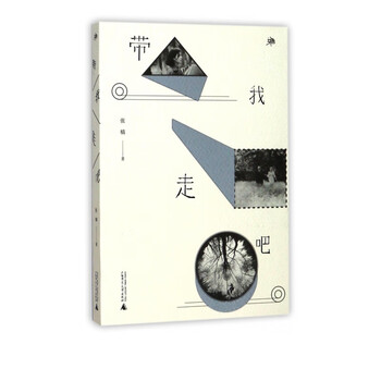 带我走吧