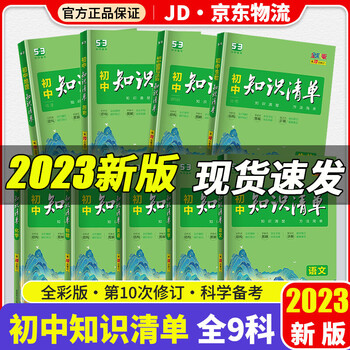 【科目自选】2023曲一线初中知识清单初一初二初三教材知识点解读专项复习辅导书 初中9科 语数英物化生政史地