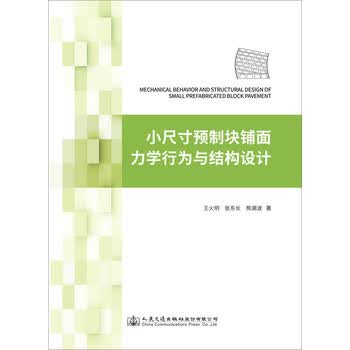 小尺寸预制块铺面力学行为与结构设计