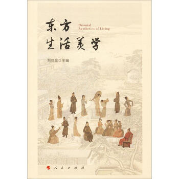 东方生活美学 刘悦笛 编 美学原理谈美书籍 人民出版社 新华书店旗舰店官网正版图书籍