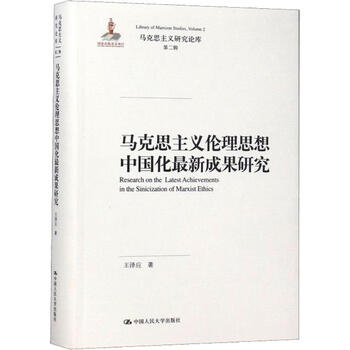 马克思主义伦理思想中国化最新成果研究