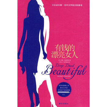 有钱的漂亮女人 (美)柯林斯,宫钦言,徐秀梅 群众出版社