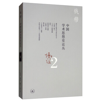 钱穆作品：中国学术思想史论丛（二）
