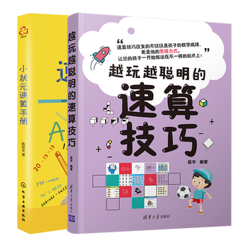 越玩越聪明的速算技巧+小状元速算手册 速算技巧书籍