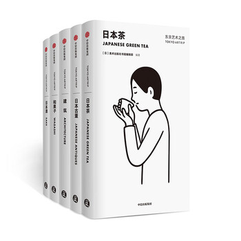 东京艺之旅系列 建筑+日本酒+日本茶+和果子+日本古董（套装共5册） 中信出版社