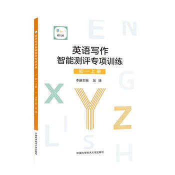英语写作智能测评专项训练:上册:初一:First semester of the seve