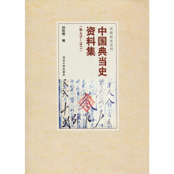 中国典当史资料集(前475-1911)