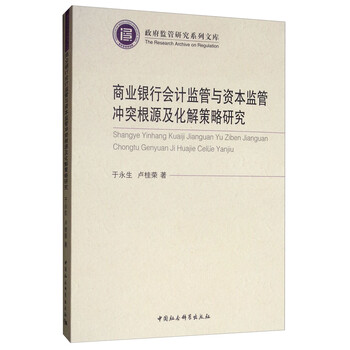 商业银行会计监管与资本监管冲突根源及化解策略研究