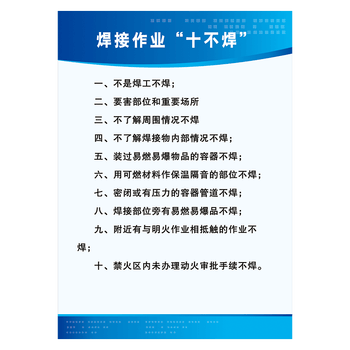 安全生产管理制度牌宣传画挂图安全生产规章职责规定展板墙贴画NIH28 NIH28-05 焊接作业十不焊 PP防水覆膜贴纸60*40厘米