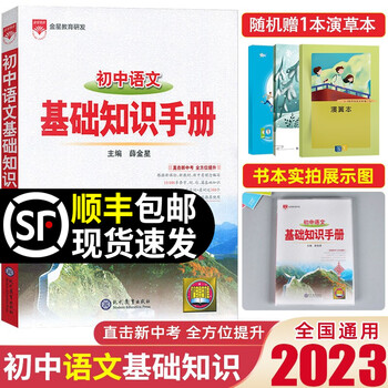 【科目可选】2023新版初中语文基础知识手册初一二三通用知识手册初中知识大全辅导书中考复习资料薛金星 语文