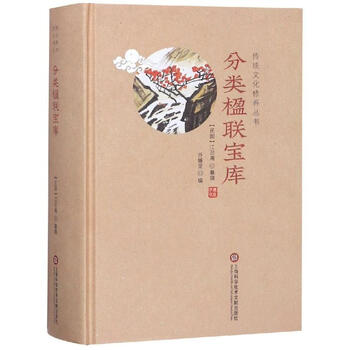 分类楹联宝库/传统文化修养丛书