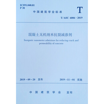 混凝土无机纳米抗裂减渗剂T/ASC 6006-2019