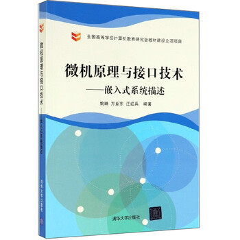 微机原理与接口技术-嵌入式系统描述9787302528593清华大学万亚东