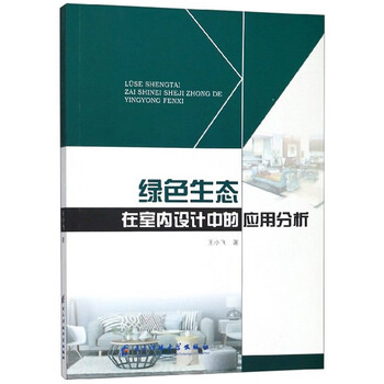 绿色生态在室内设计中的应用分析