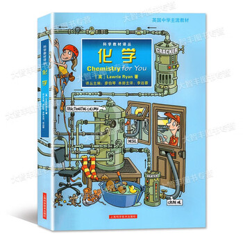 英国中学主流 科学译丛 化学 上海科学技术出版社 Chemistry for you高中化学