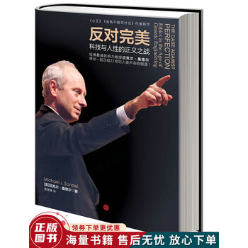 反对完美：科技与人性的正义之战