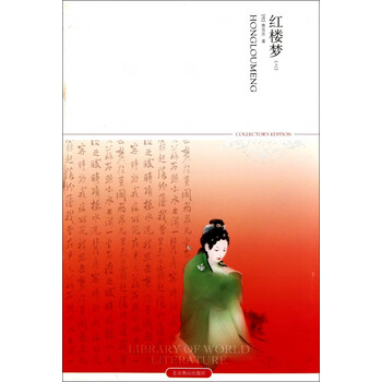 红楼梦(上下)/世界文学文库