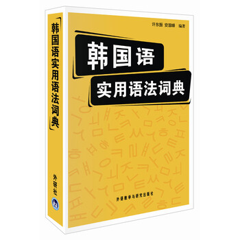 韩国语实用语法词典【正版图书】