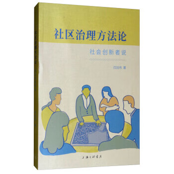 社区治理方:社会创新者说 闫加伟 著 社会科学总论、学术 闫加伟