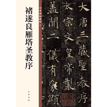 褚遂良雁塔圣教序/中华碑帖精粹