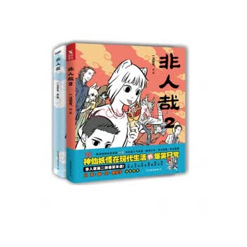 非人哉（1-2套装）