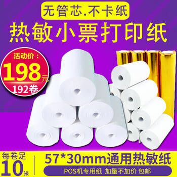 智卡 pos打印纸 银联打印纸 热敏纸 外卖小票纸57*30mm无管芯收银小票纸 小票机打印纸 57mm宽*30mm 192卷 通用型
