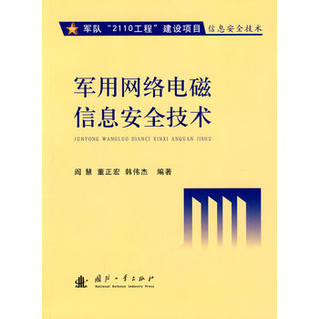 军用网络电磁信息安全技术【正版图书】