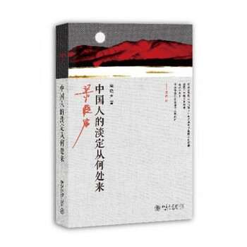 中国人的淡定从何处来 北京大学旗舰店正版
