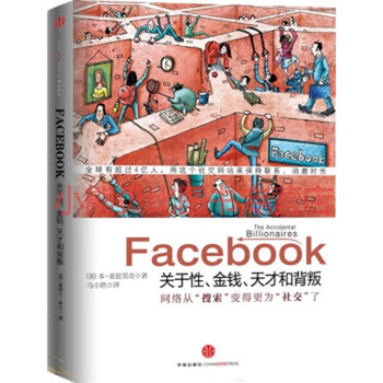数字主义 Facebook：关于性、金钱、天才和背叛美 麦兹