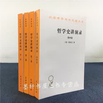 汉译世界学术名著丛书：哲学史讲演录（套装共4册）1+2+3+4卷（德）黑格尔 著  商务印书馆