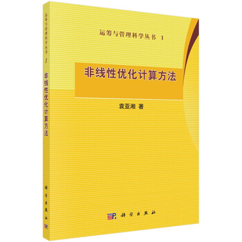 非线性优化计算方法/运筹与管理科学丛书