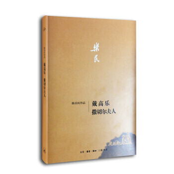 戴高乐 撒切尔夫人【正版图书】