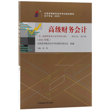 全新正版自考教材00159 0159高级财务会计 2016年版 胡燕 中国财政经济出版社