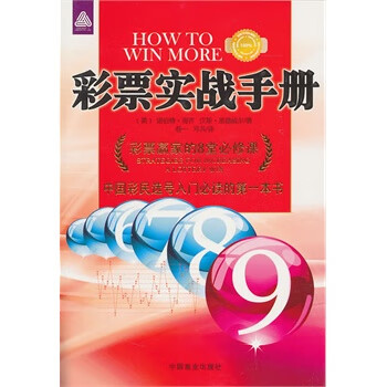 彩票实战手册【正版图书】