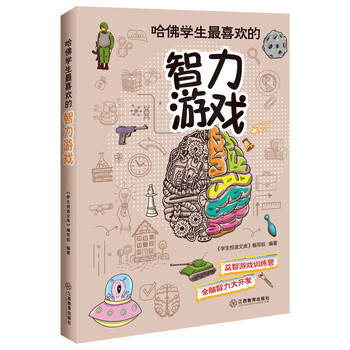 正版 哈佛学生~喜欢的智力游戏9787539271903