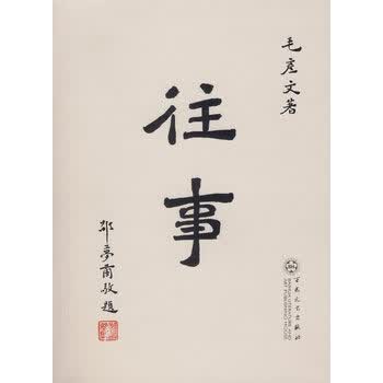 往事毛彦文
