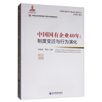中国国有企业40年：制度变迁与行为演化